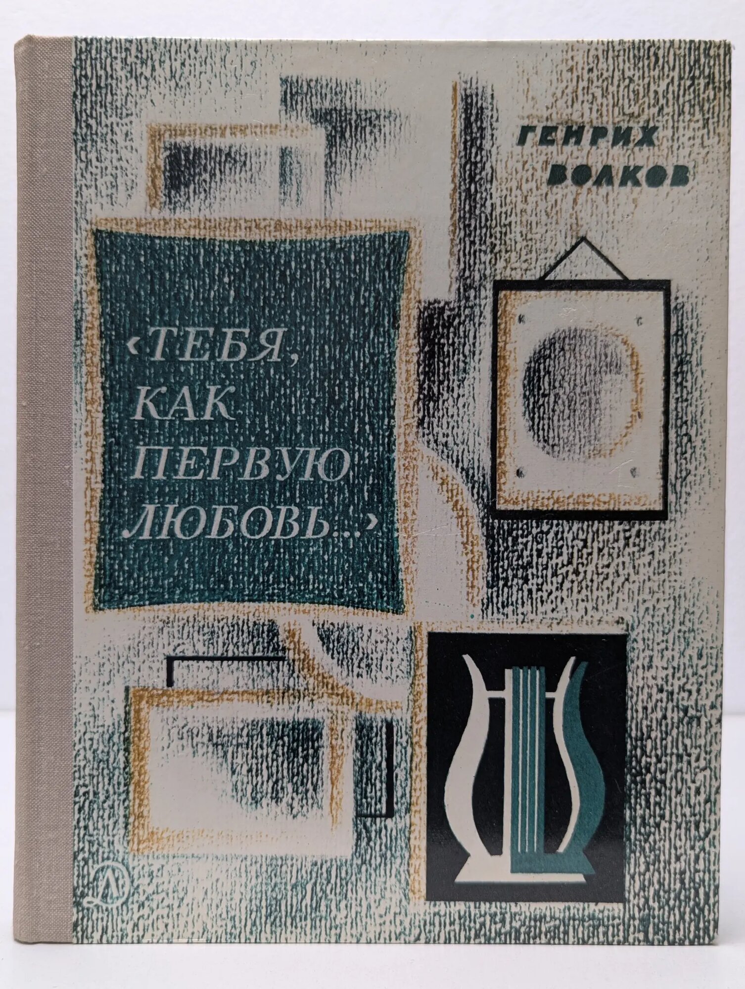 Тебя, как первую любовь Волков Генрих Николаевич 1980