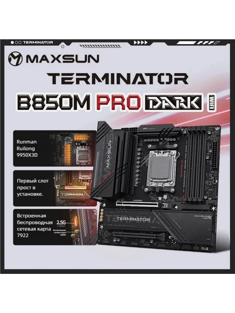 Материнская плата MaxSun MS-Terminator Edition Pro Dark B850, AM5, microATX