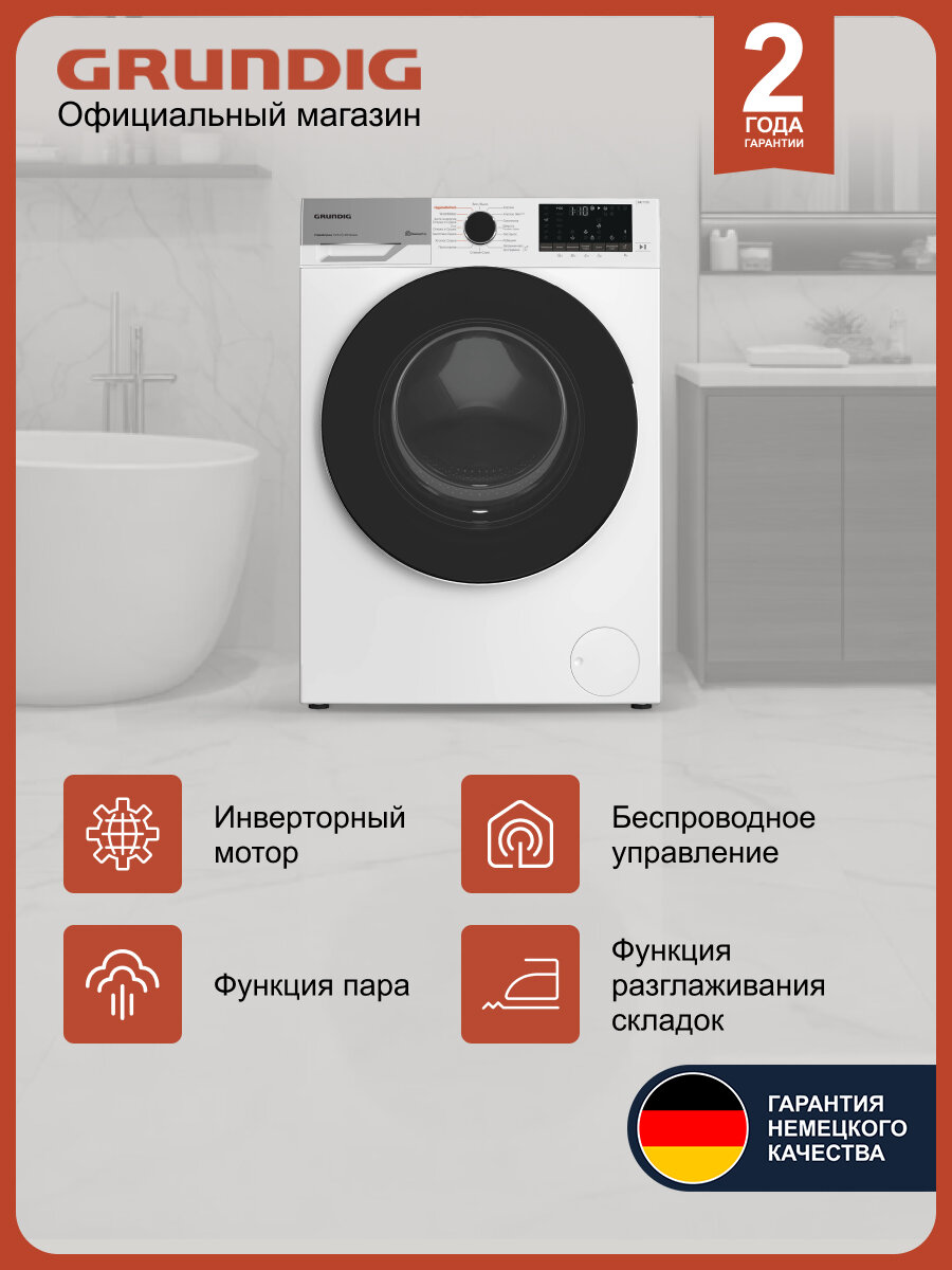 Стирально-сушильная машина Grundig GD7 P57H41, 7,5 кг, инверторный мотор, 1400 об./мин, 15 программ, белый