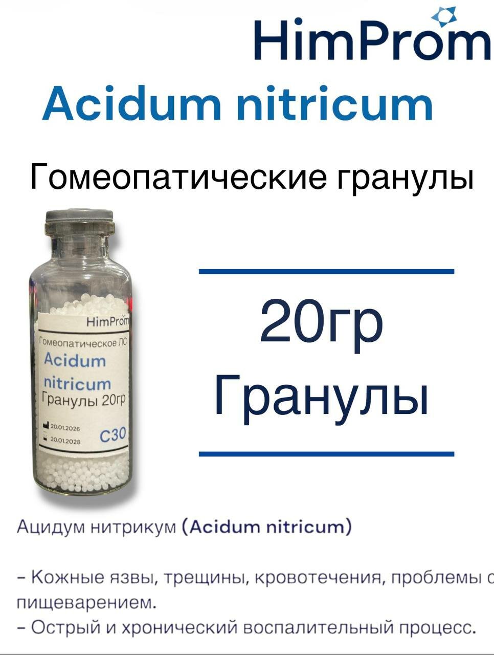 Acidum nitricum С30, 20гр, гомеопатические гранулы, препарат, народная медицина, альтернативное лечение, от болезней, азотная кислота, ацидум нитрикум