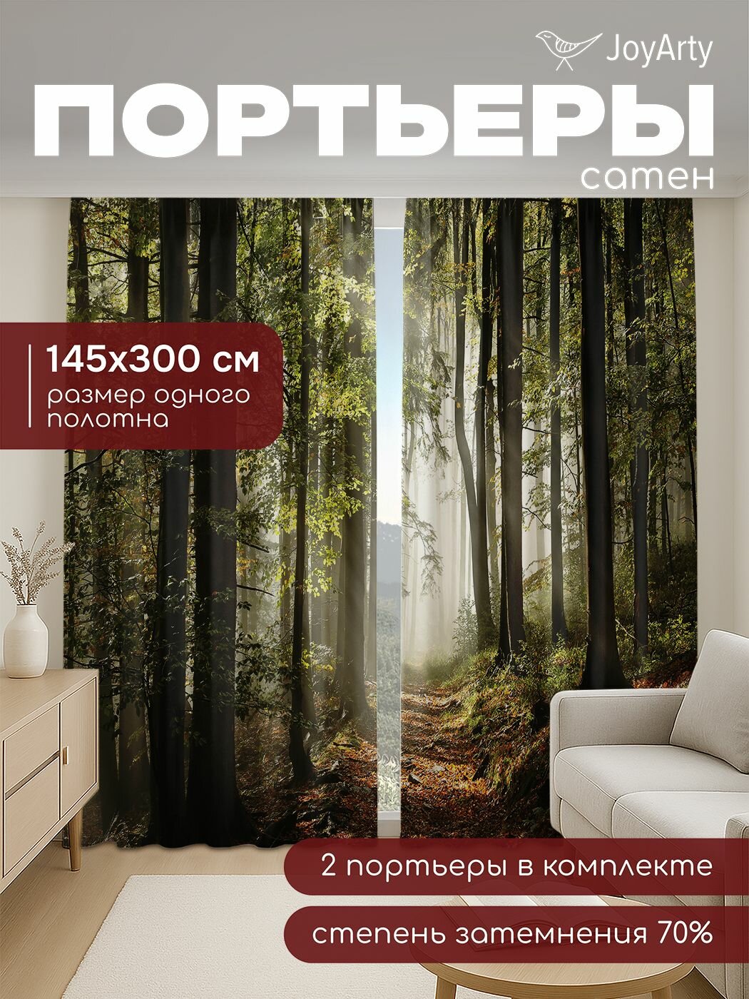 Фотошторы для комнаты "Лесная тропинка", шторы для кухни и спальни 290х300 см, Сатен, JoyArty