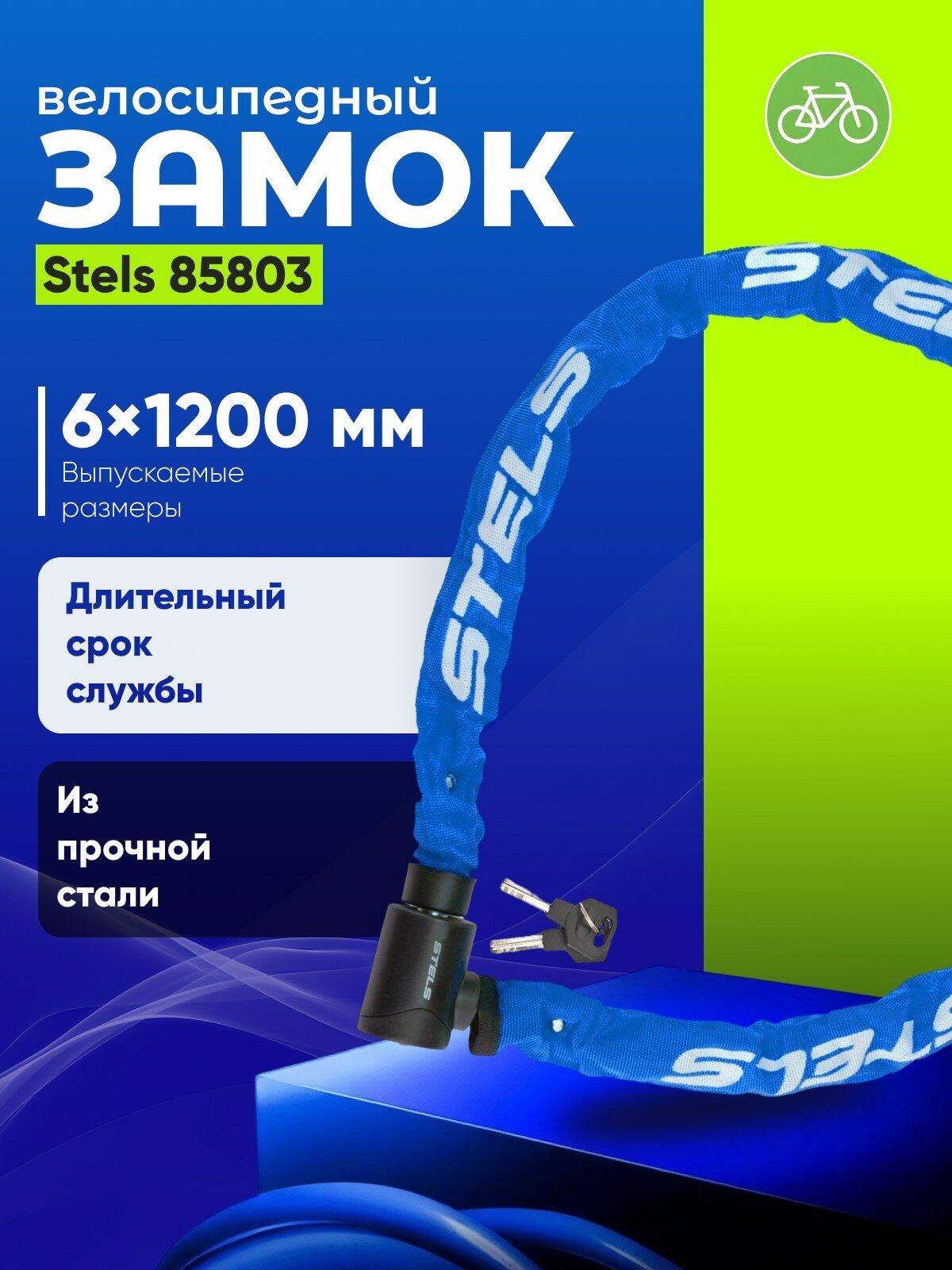 Stels Велозамок Stels 85803 (6x1200мм) цепь с ключом, цвет Синий