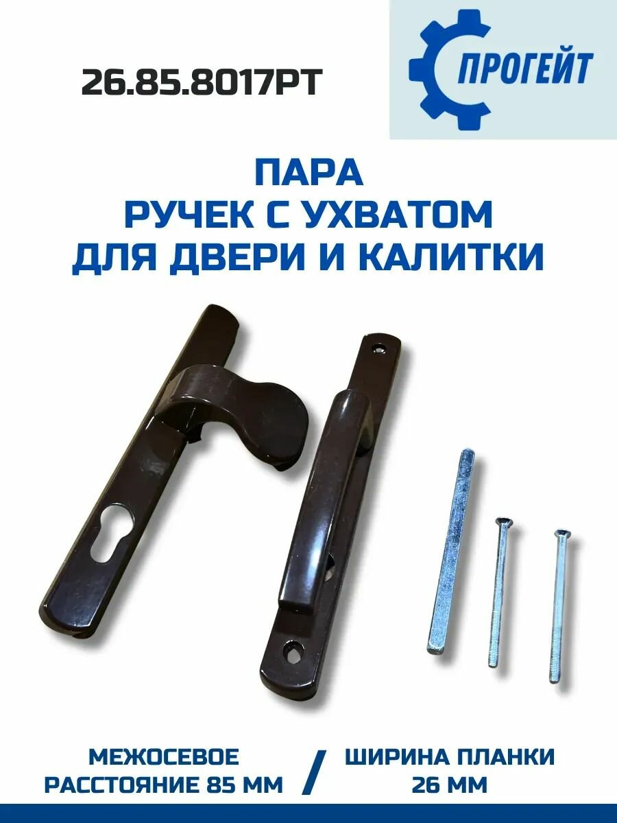 Пара алюминиевых ручек для двери и калитки RAL8017