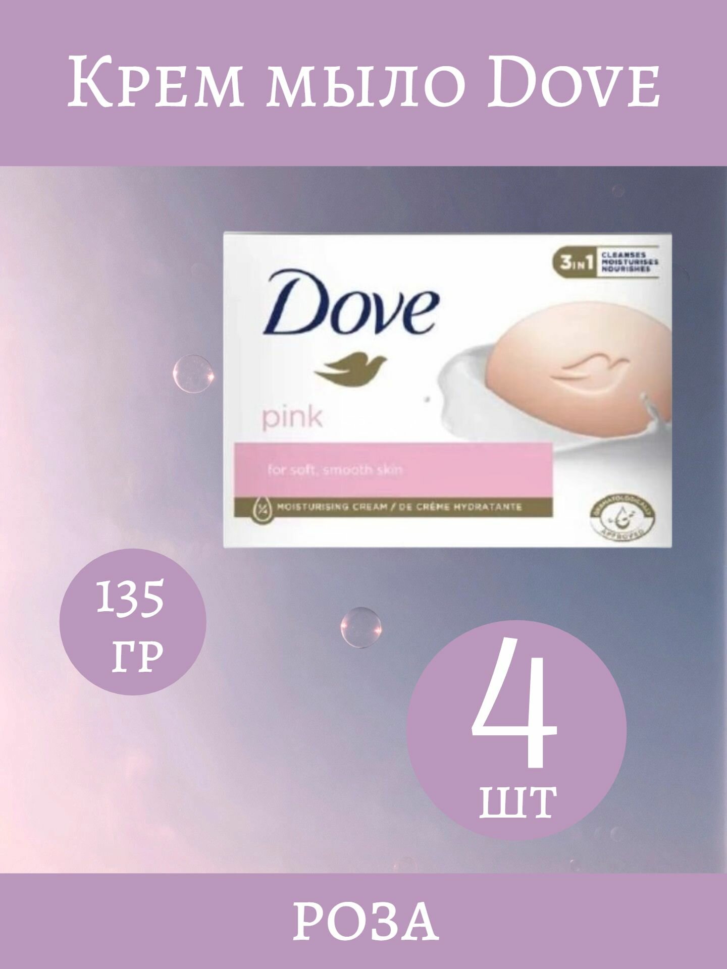 Крем мыло твердое туалетное Дав Роза роскошный бархат 135 г, 4 шт