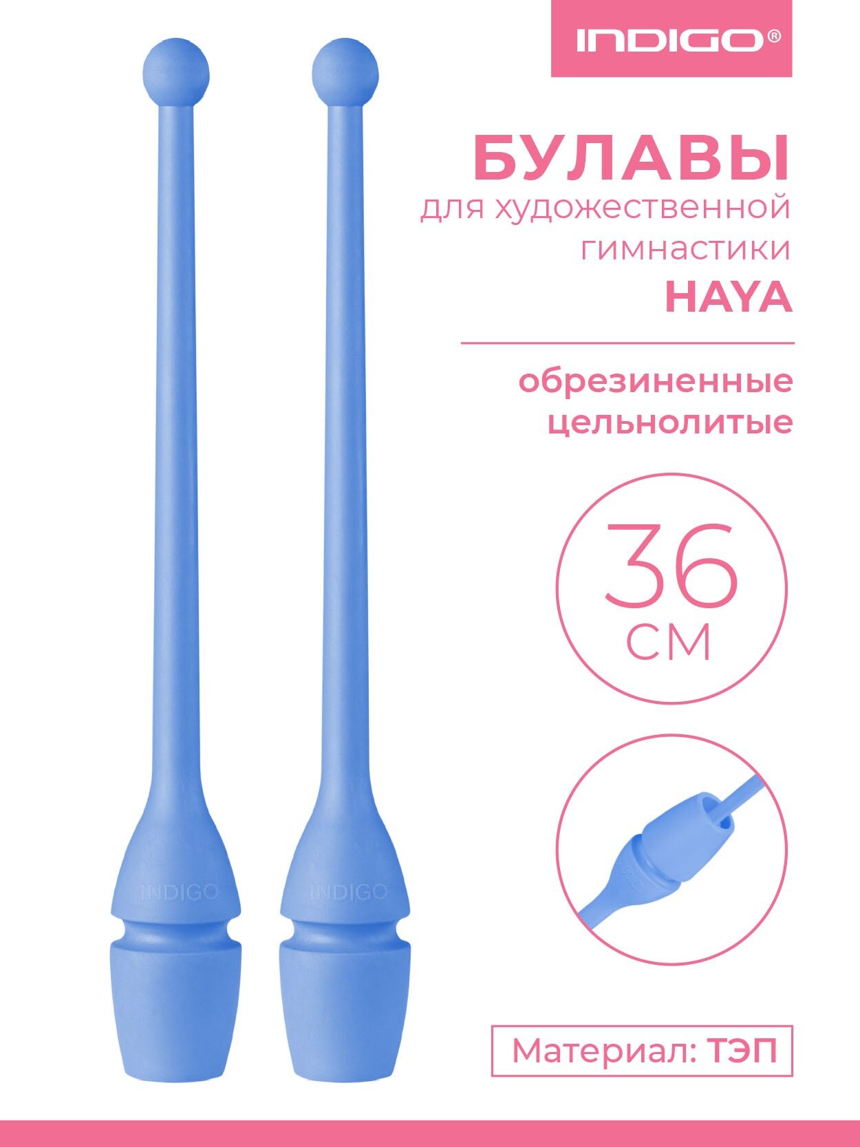 Булавы для художественной гимнастики вставляющиеся обрезиненные цельнолитые HAYA INDIGO 36см голубой
