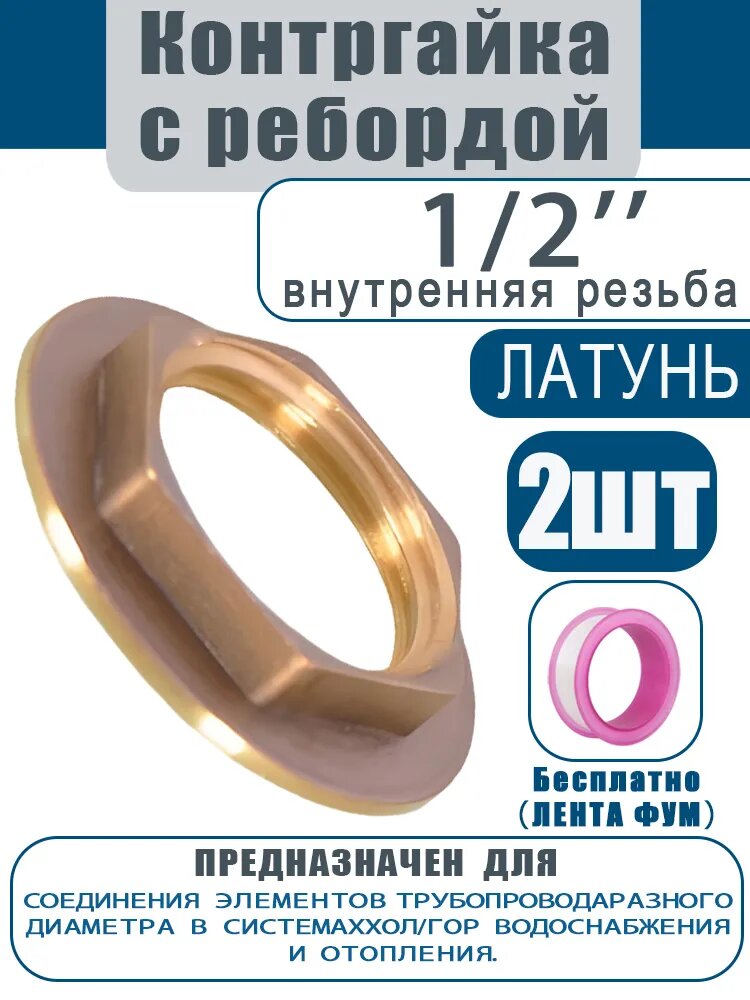 Контргайка с ребордой латунная 1/2" ,2 шт