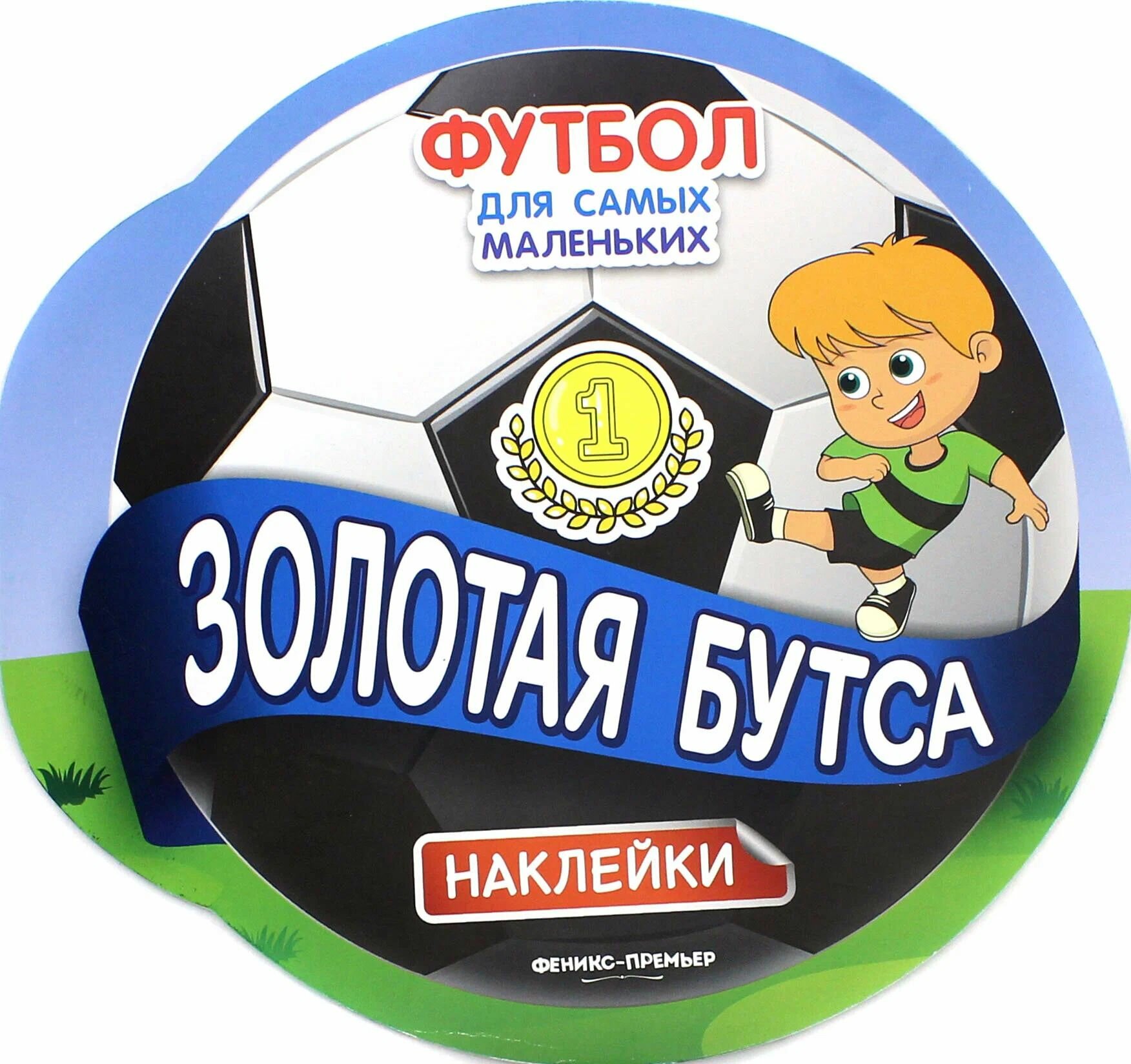 Футбол для самых маленьких "Золотая бутса" С наклейками "Феникс-Премьер"