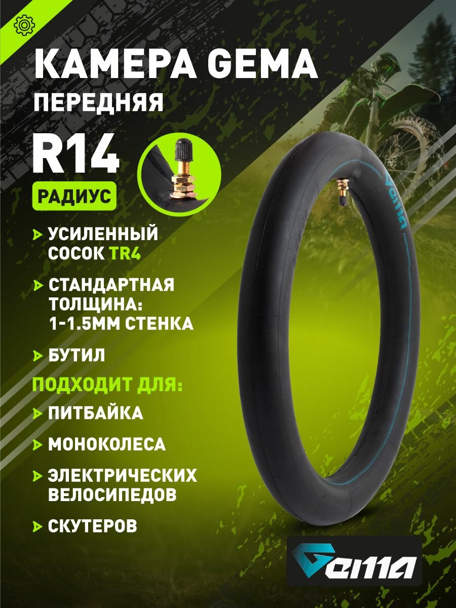 Камера для питбайка GEMA передняя 14R 60/100