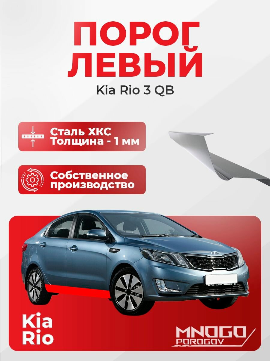 Левый порог на Kia Rio 3 седан 4 двери 2011-2017 холоднокатаная сталь, толщина 1 мм Киа Рио 3, левая сторона, кузовной ремонт.