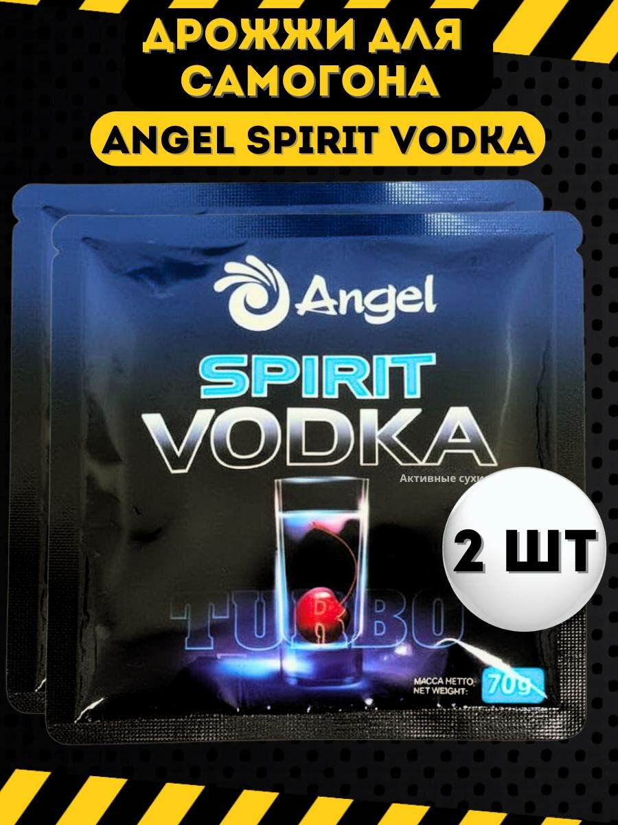 Спиртовые дрожжи "Angel Spirit Vodka" для самогоноварения, 70 гр, 2 шт.