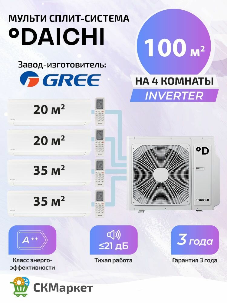 Мульти сплит система на 4 комнаты Daichi ICE (20+20+35+35) ICE20х2+ICE35х2/ DF100A4MS1R, для помещений 110 кв. м, кондиционер инверторный белый