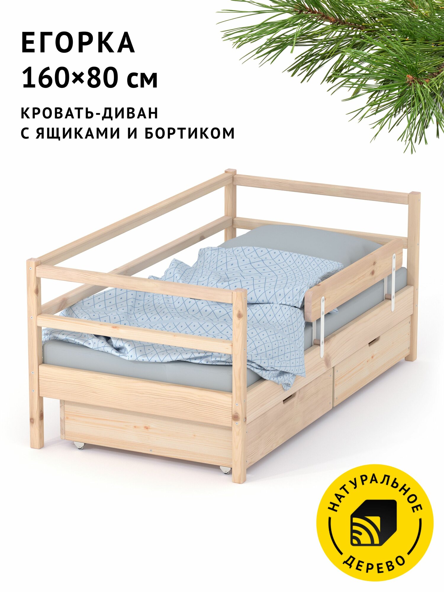 Кровать-диван детская с ящиками и бортиком деревянная 160х80 Егорка, натуральное дерево без покрытия