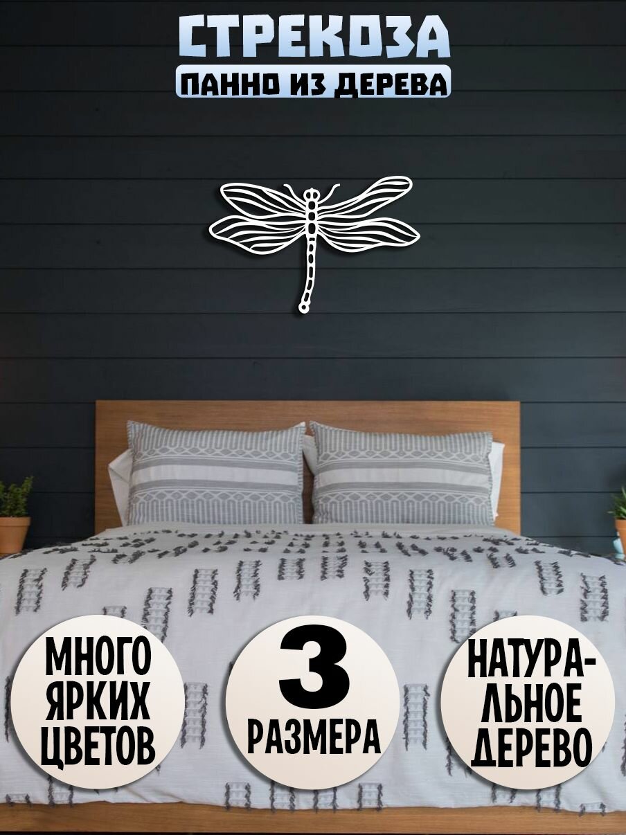 Декор на стену "Стрекоза" панно из дерева (Геометрический дизайн, минимализм)