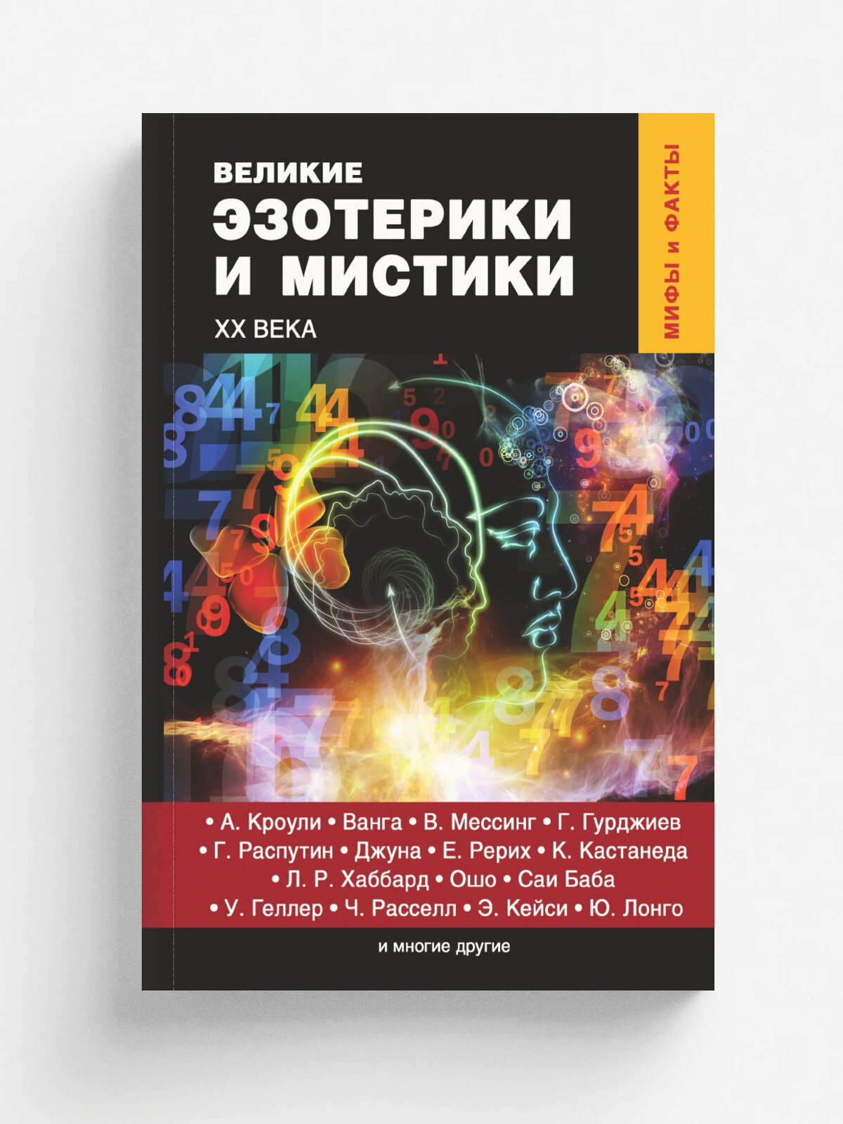Великие эзотерики и мистики XX века