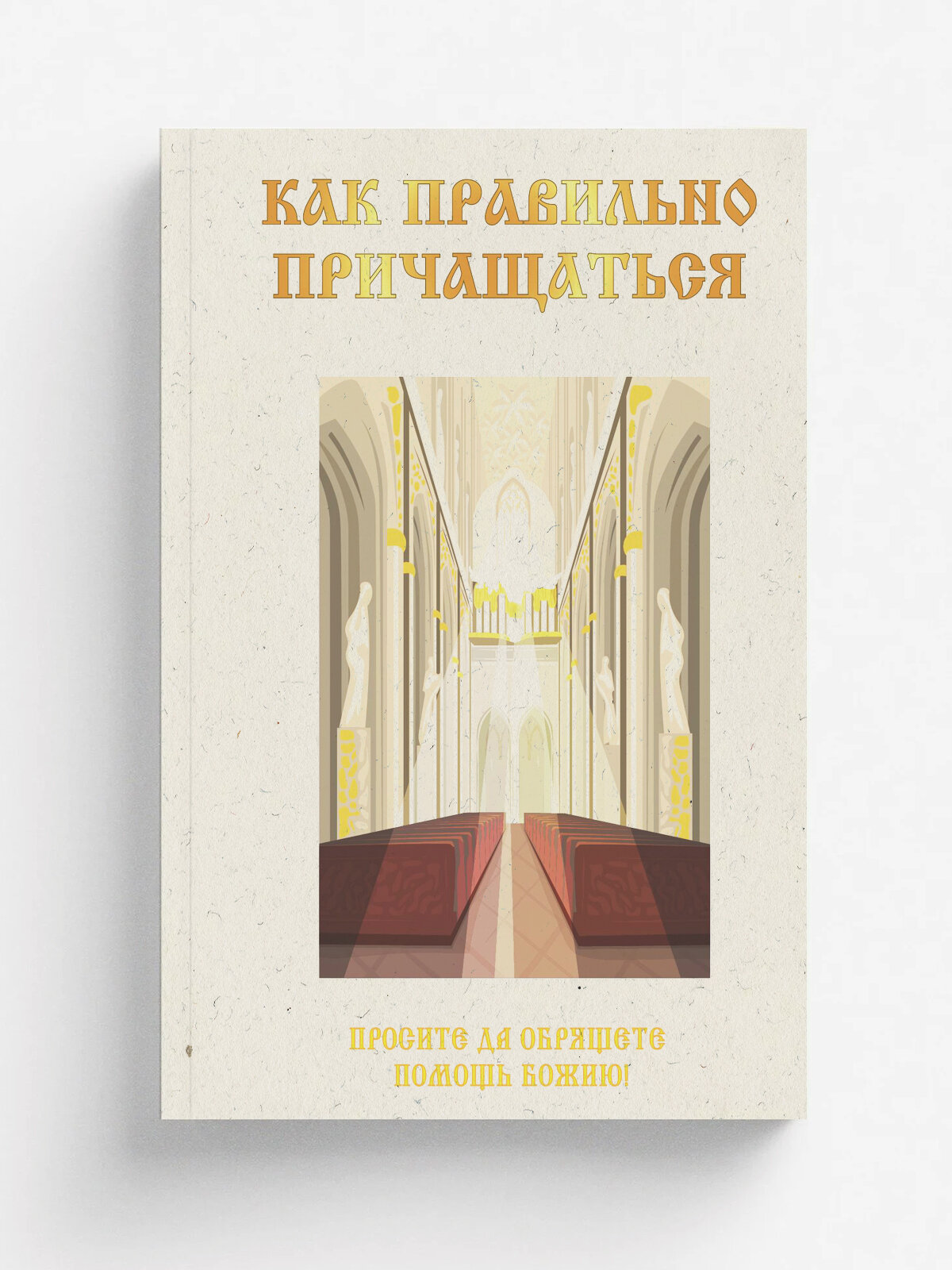 Как правильно причащаться