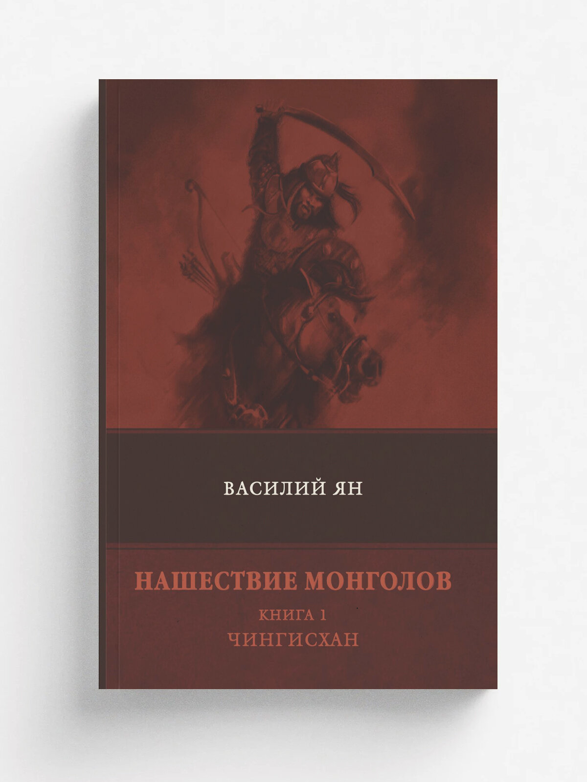 Нашествие монголов. Чингисхан. Книга 1