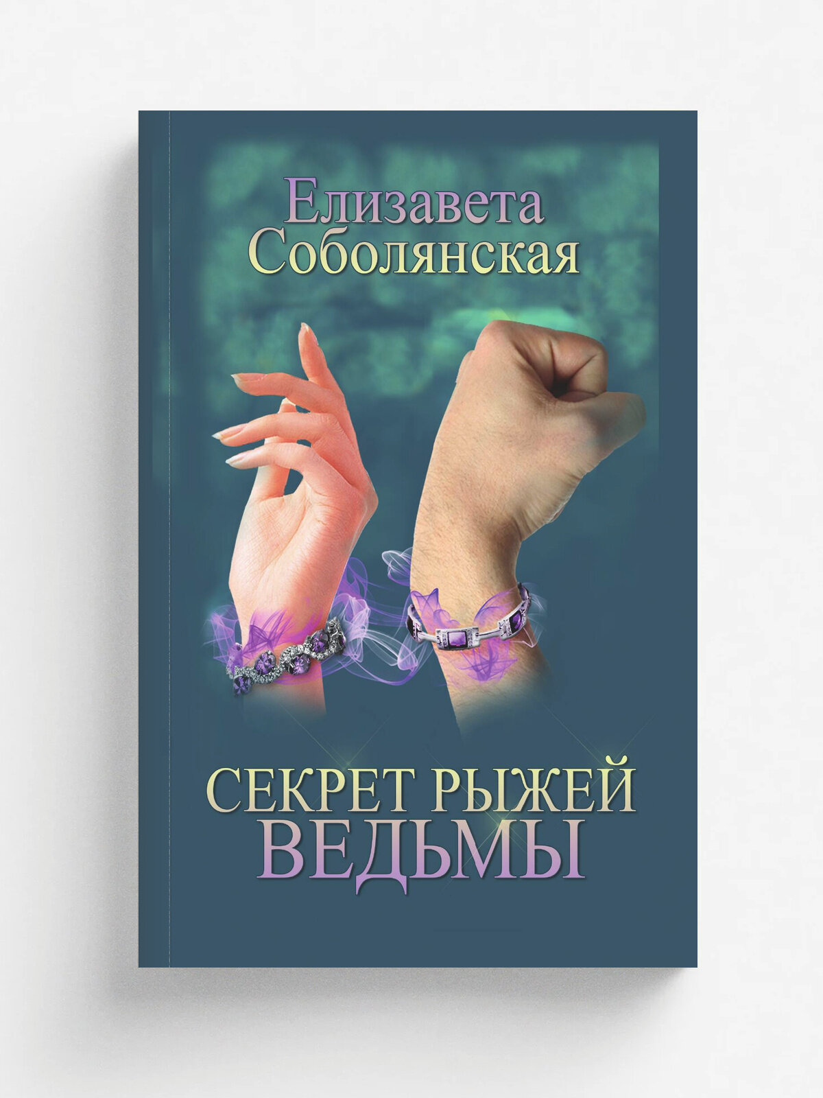 Секрет рыжей ведьмы