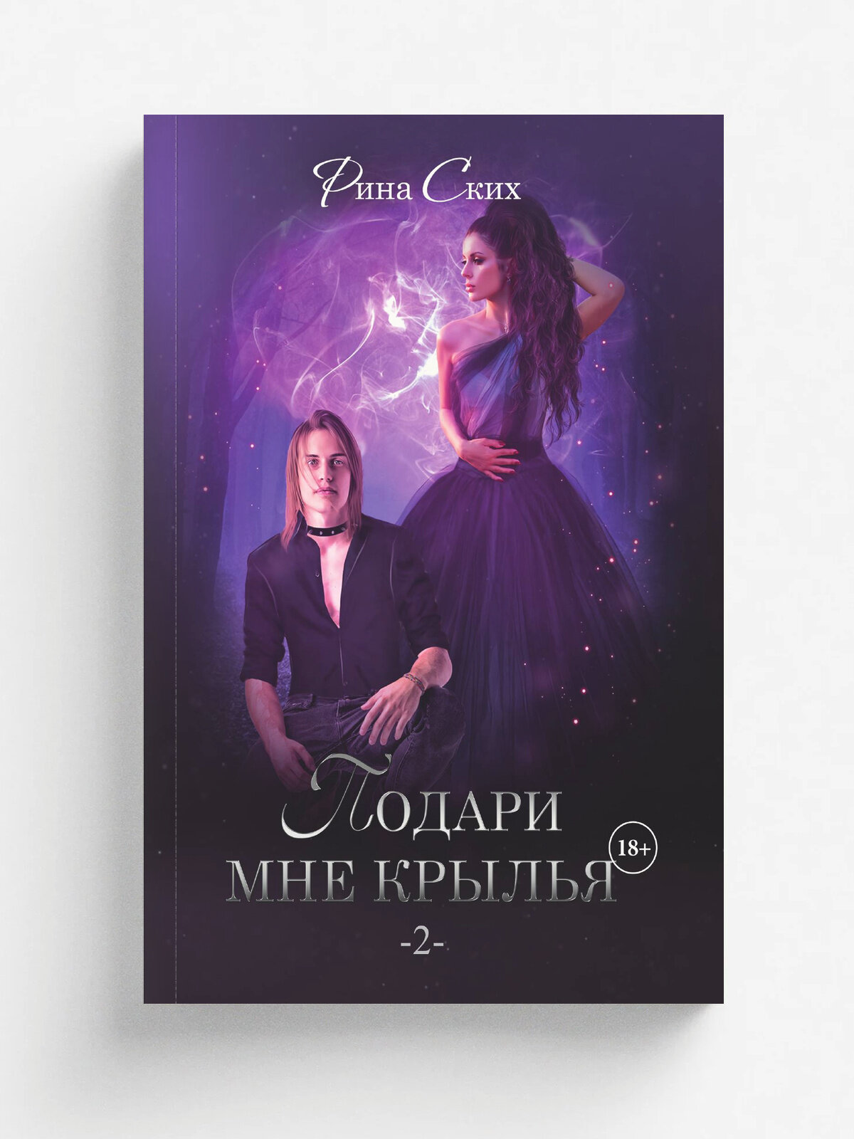 Подари мне крылья 2