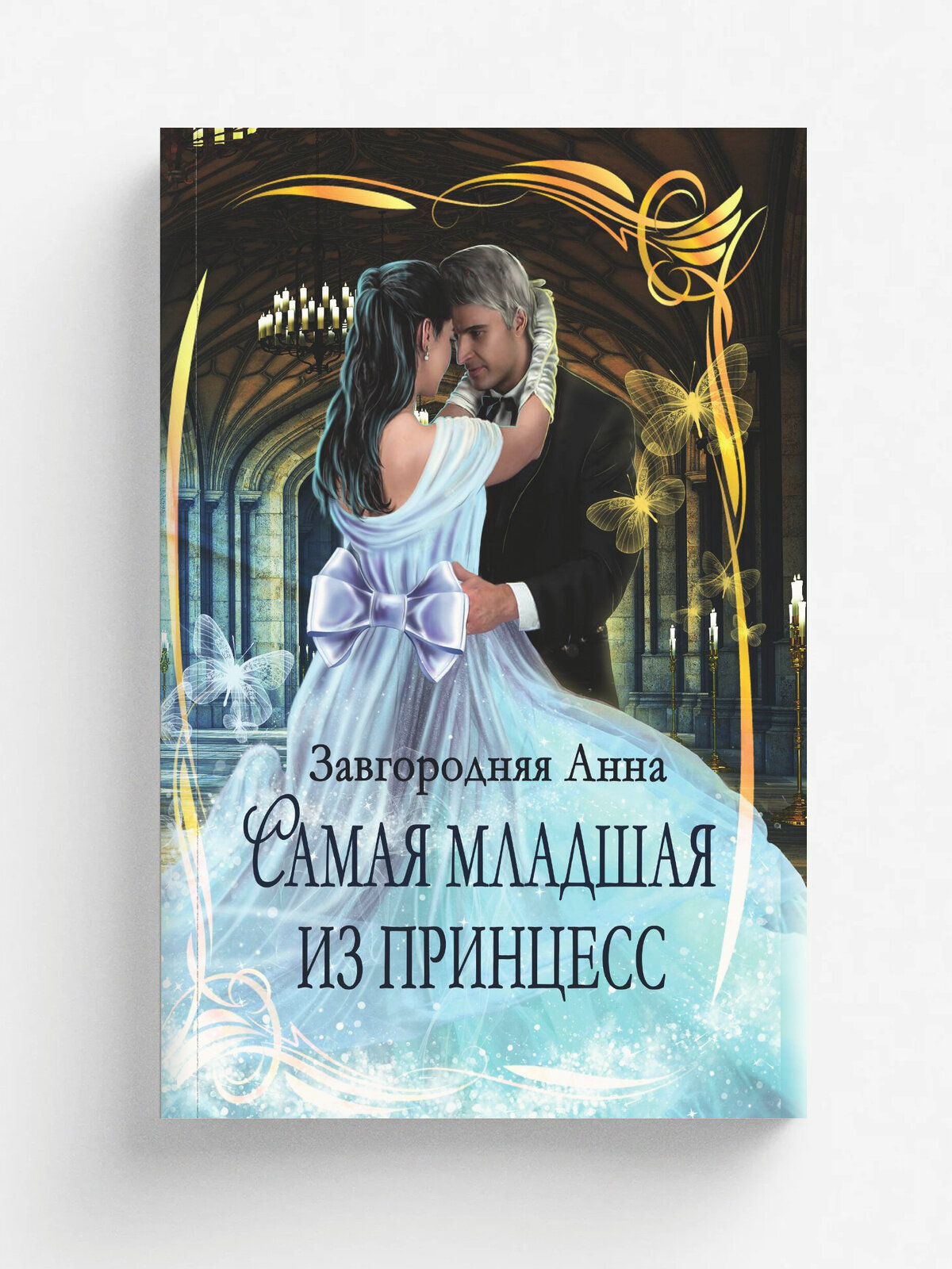 Самая младшая из принцесс