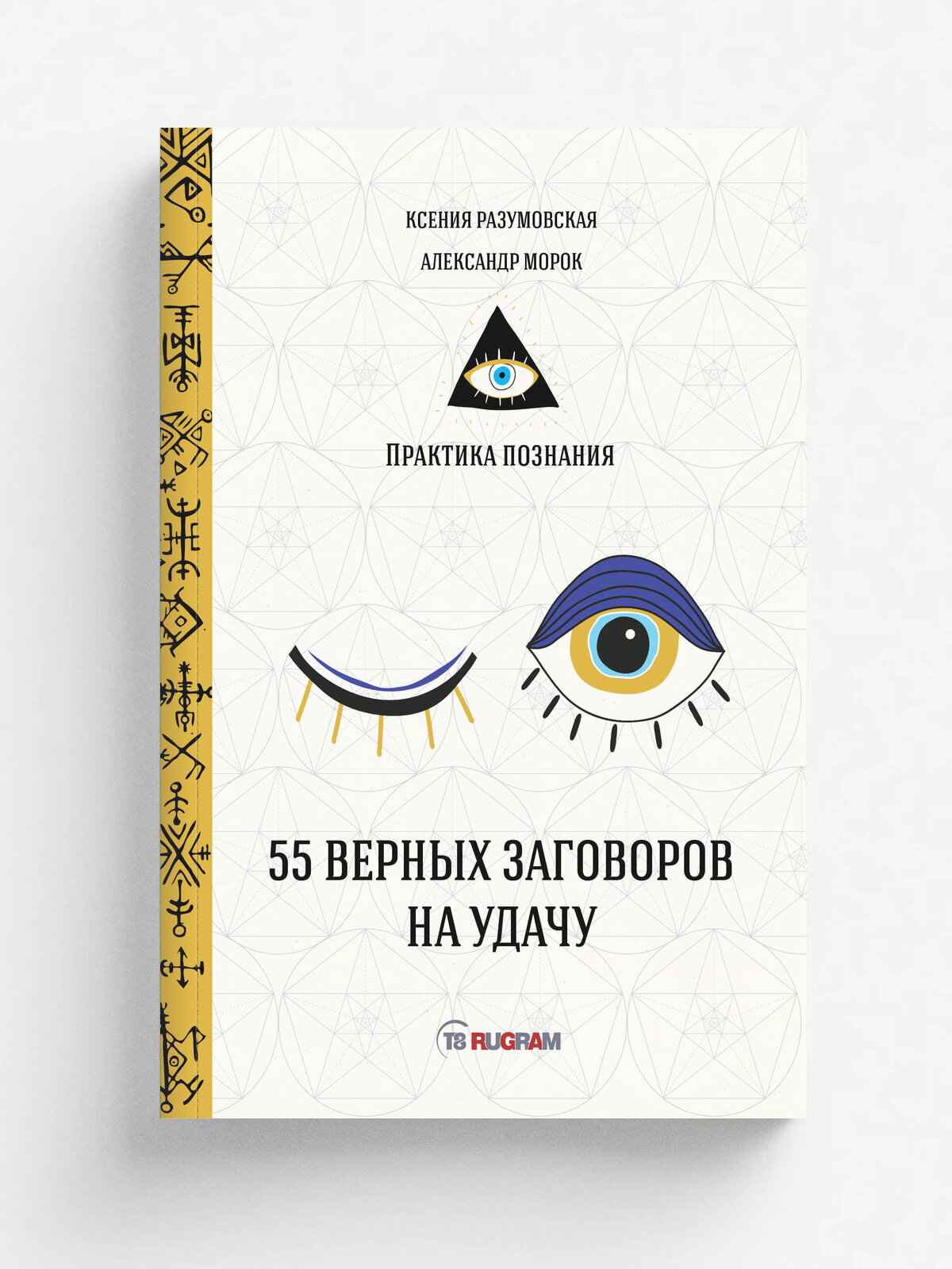 55 верных заговоров на удачу