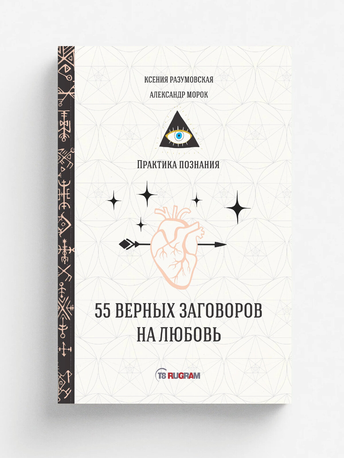 55 верных заговоров на любовь