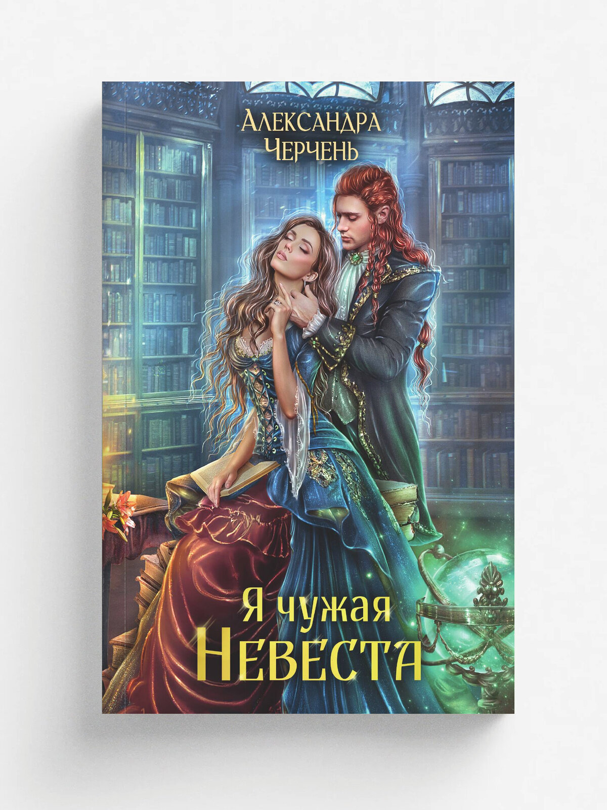 Я чужая невеста