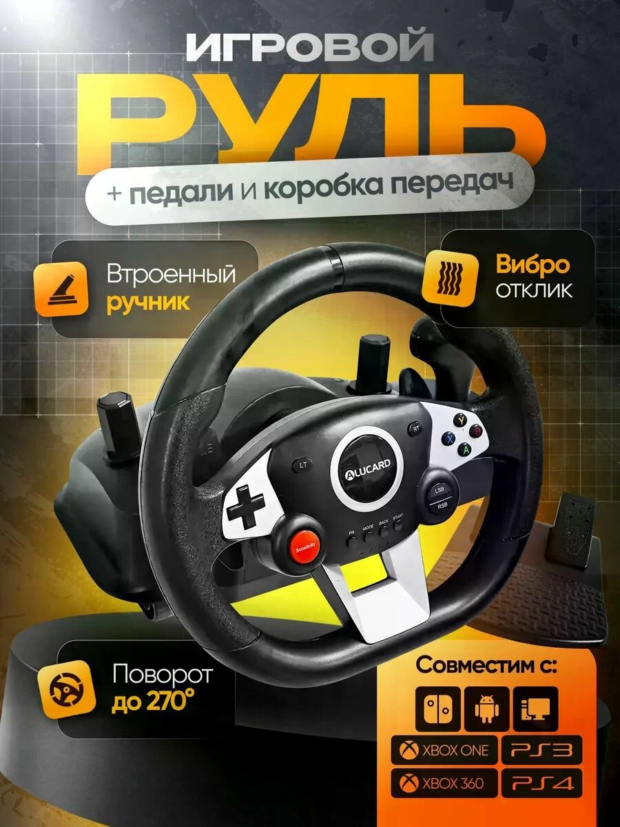 Руль игровой с педалями, коробкой передач и ручником Whirl Spin Pro