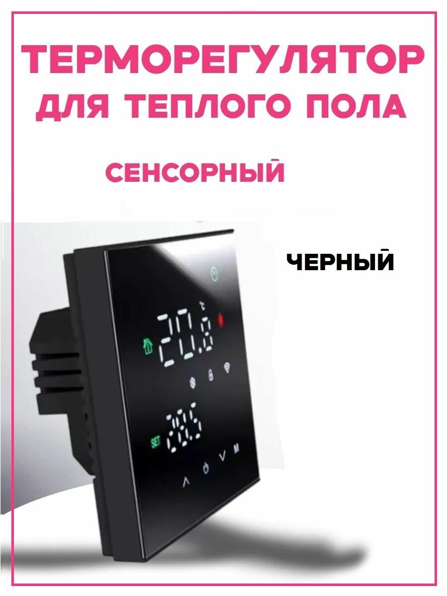 Терморегулятор для теплого пола с датчиком температуры сенсорный черный
