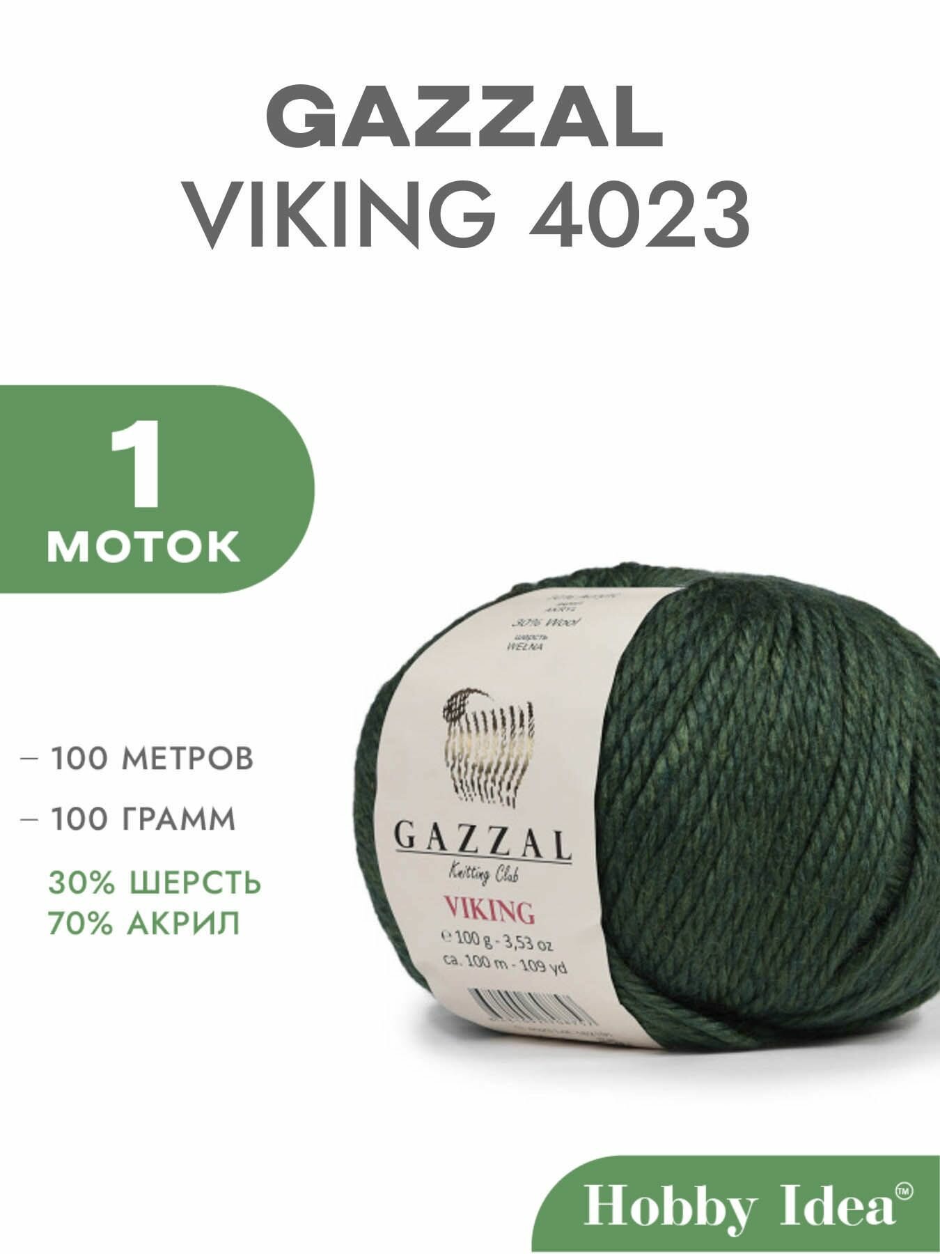 Пряжа Gazzal Viking 4023 Блекло-изумрудный 1 моток (Нить толстая Газзал Викинг)