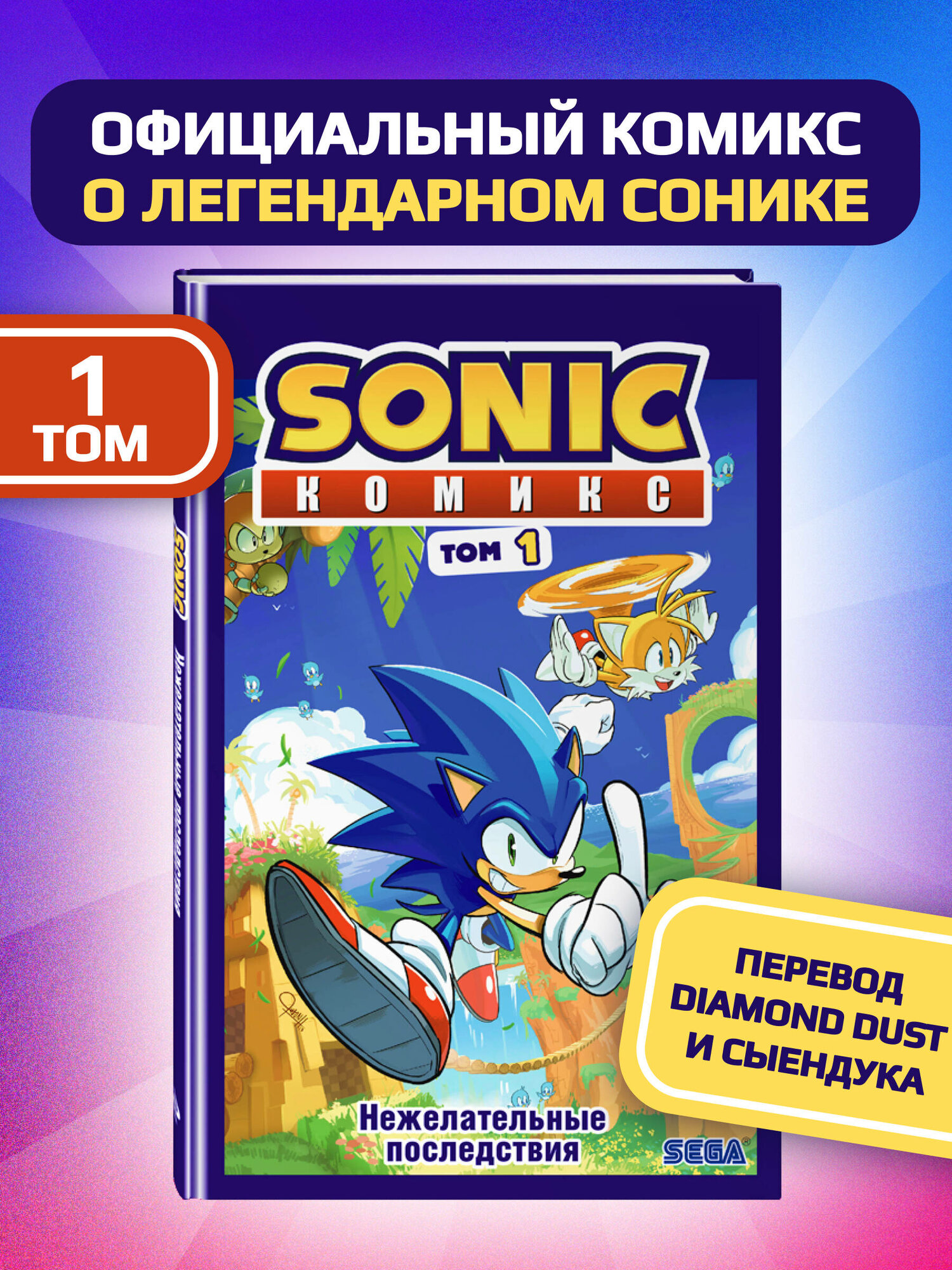 Флинн Й. Sonic. Нежелательные последствия. Комикс. Том 1 (перевод от Diamond Dust и Сыендука)