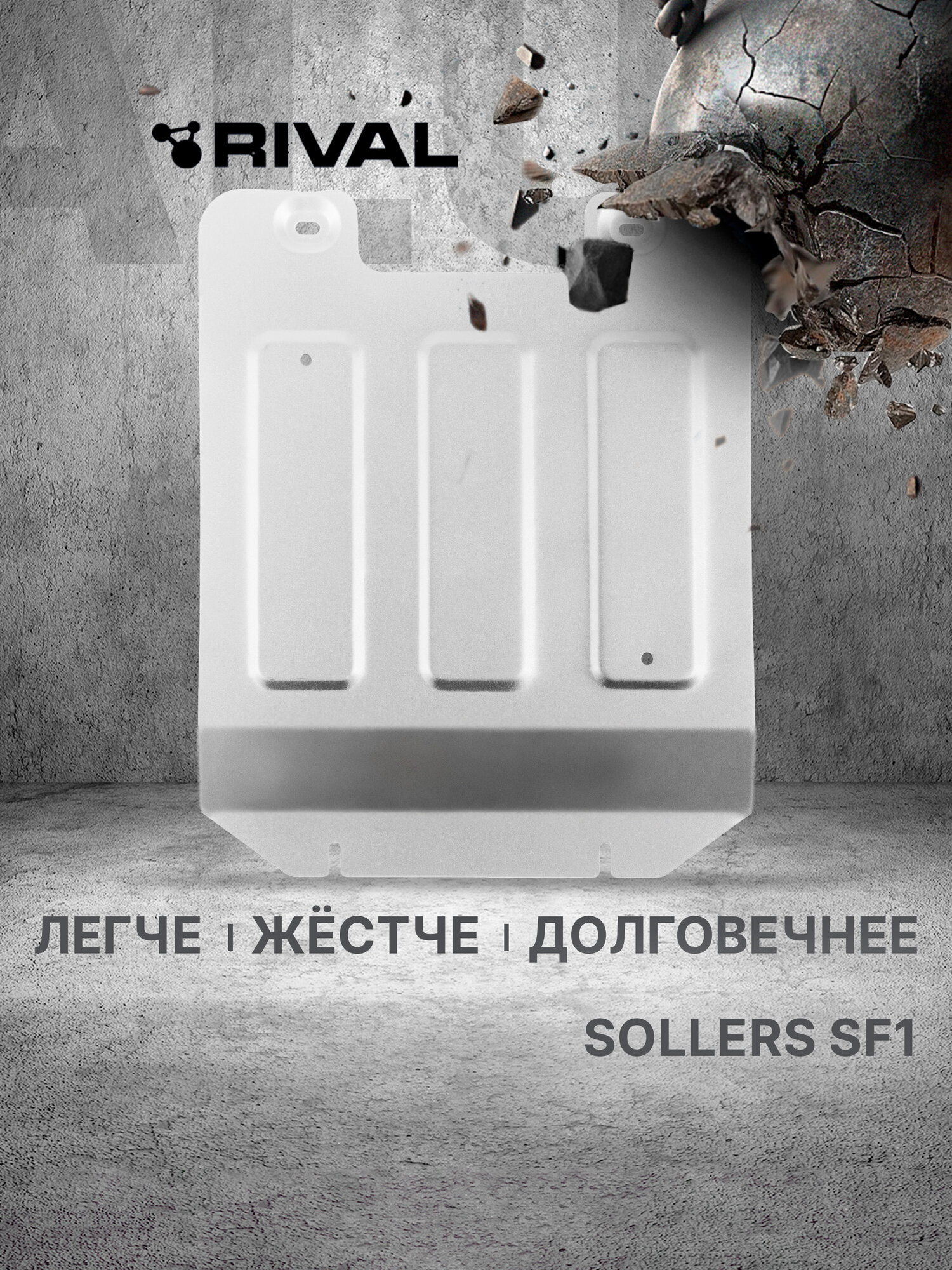 Защита КПП Rival для Sollers SF1 RWD, МКПП 2025-н. в. , алюминий, с крепежом, штампованная