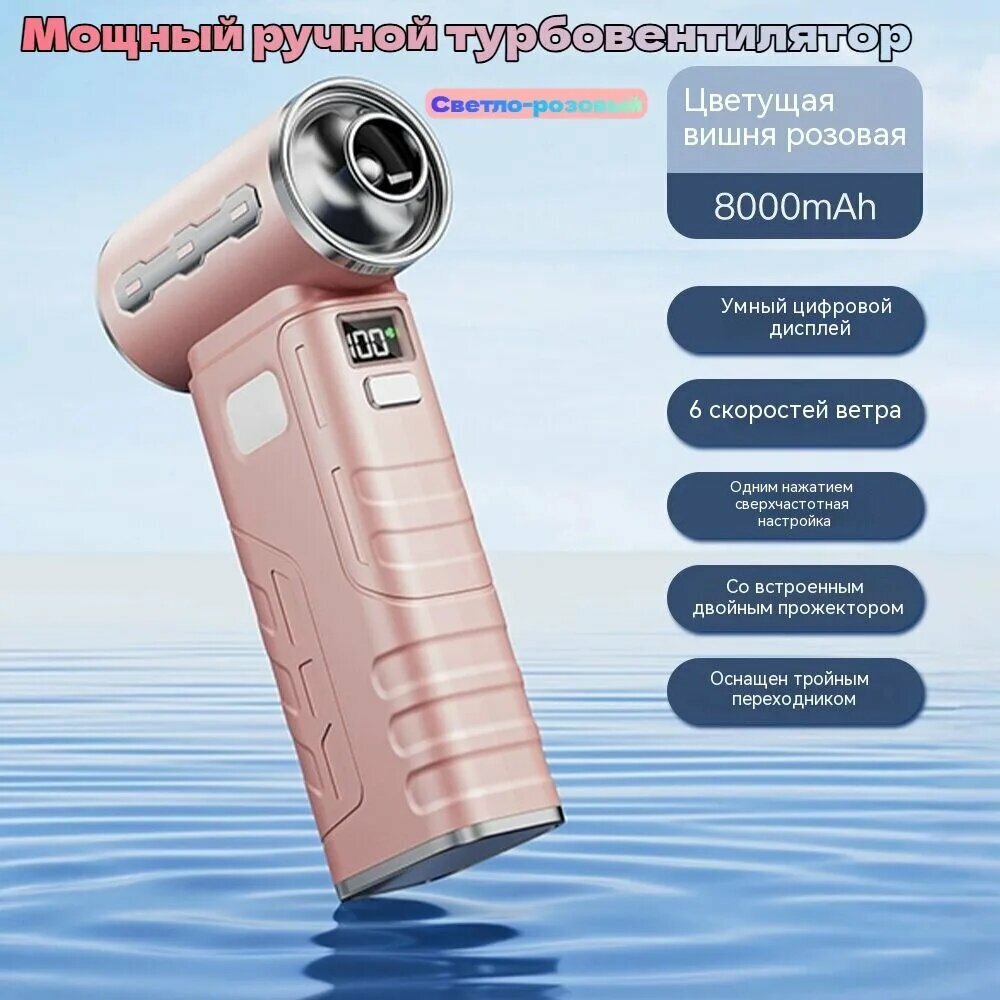 Ручной турбовентилятор B18 2025 - 8000mAh, 6 скоростей, двойной фонарь