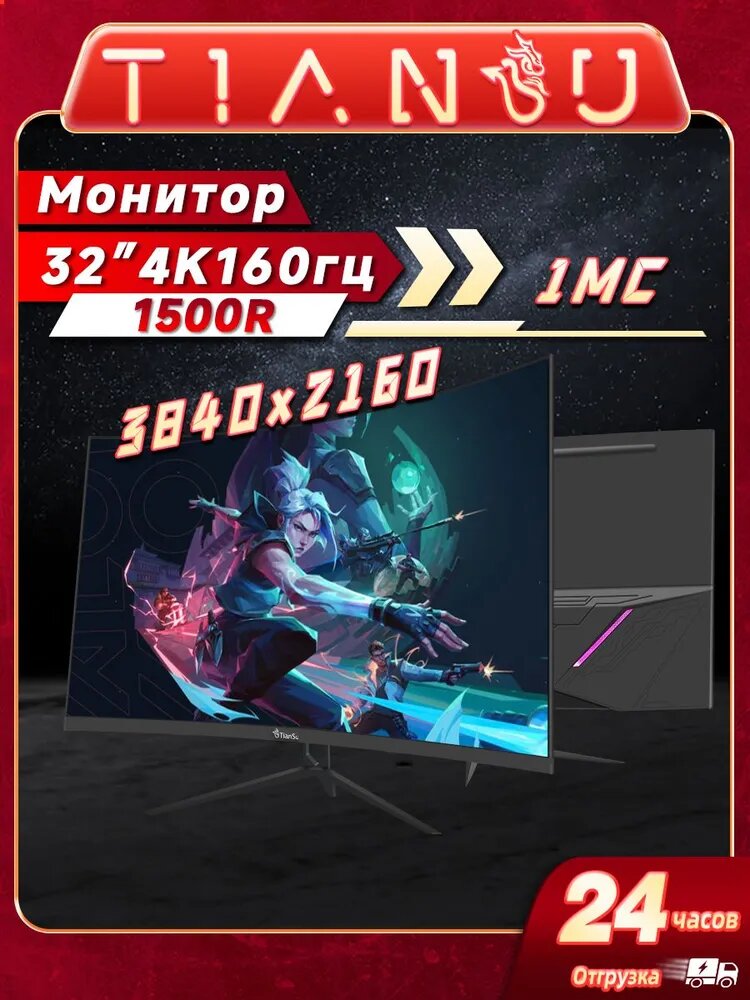Tiansu 32" Монитор 4к 160гц 1500R VA 12bit HDMI2.1, черный