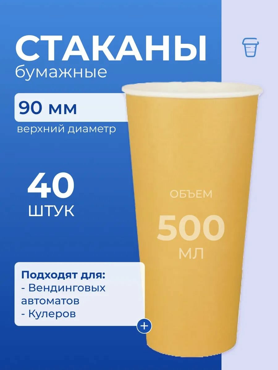 Одноразовые бумажные стаканчики 500 мл