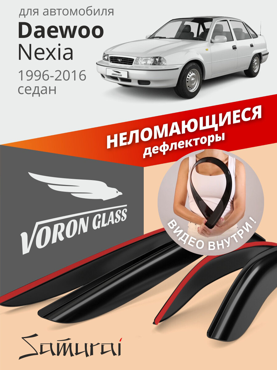 Дефлекторы окон неломающиеся Voron Glass серия Samurai для Daewoo Nexia 1996-2016 седан накладные 4 шт.