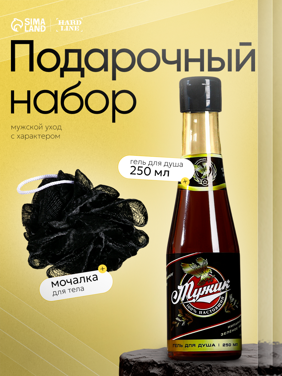 Подарочный набор "Настоящий мужик", гель для душа 250 мл и мочалка, подарок на 23 февраля мужчине