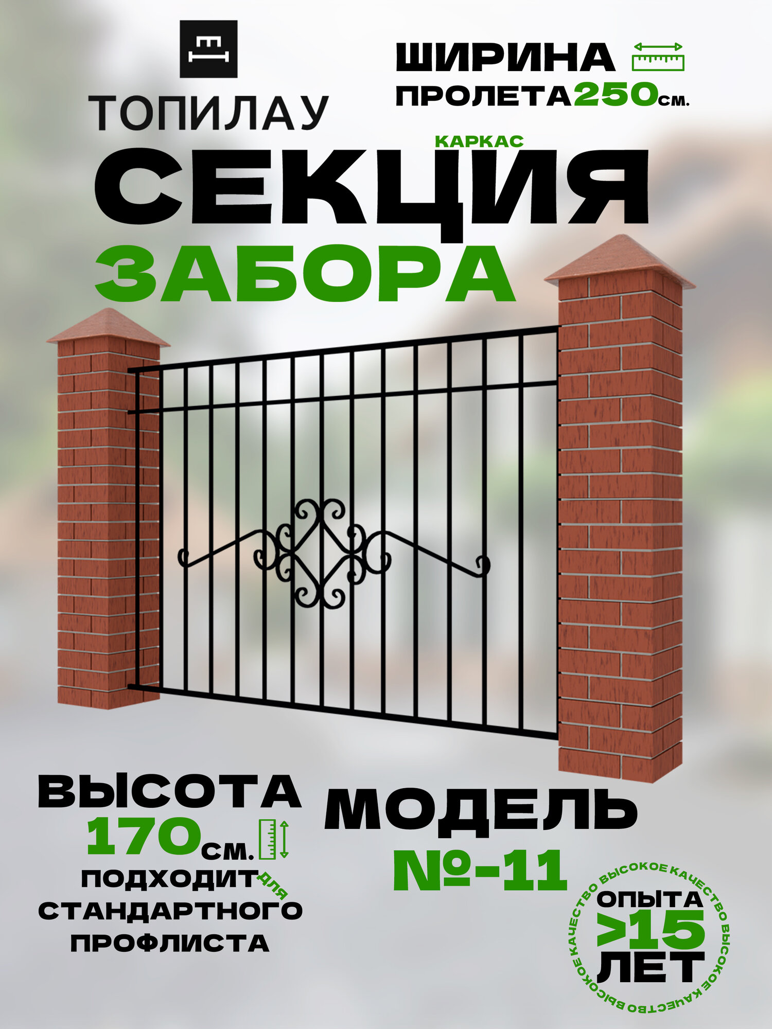 Забор, заборная секция, металлическая. (модель 11 без пик), 1700*2500