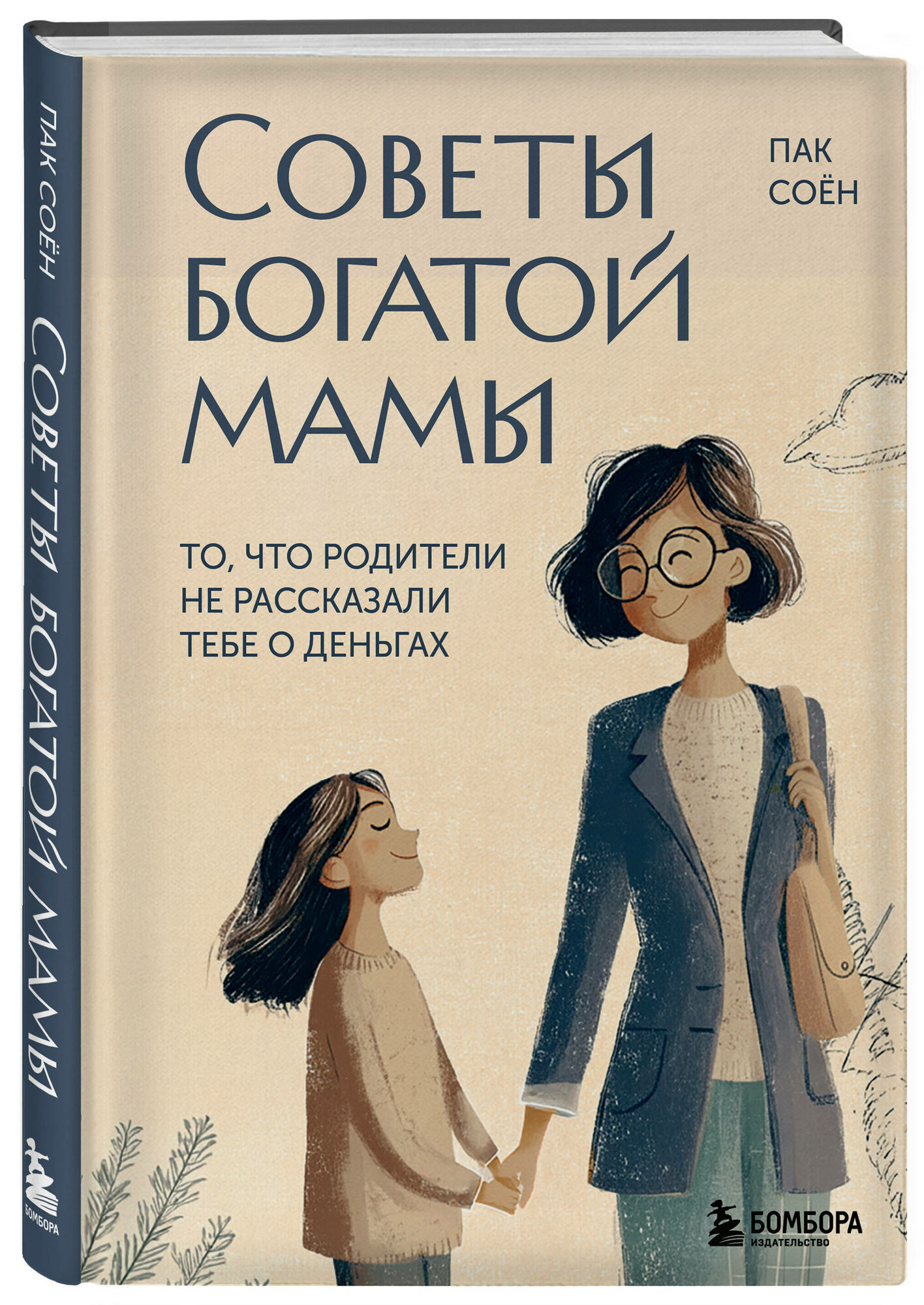 Пак С. Советы богатой мамы. То, что родители не рассказали тебе о деньгах