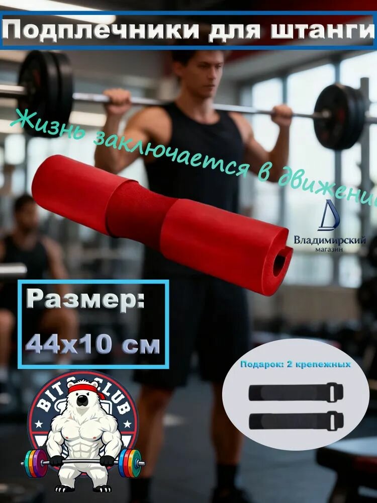 Утолщенные подплечники для штанги, 44*10 см, красный, 1 шт