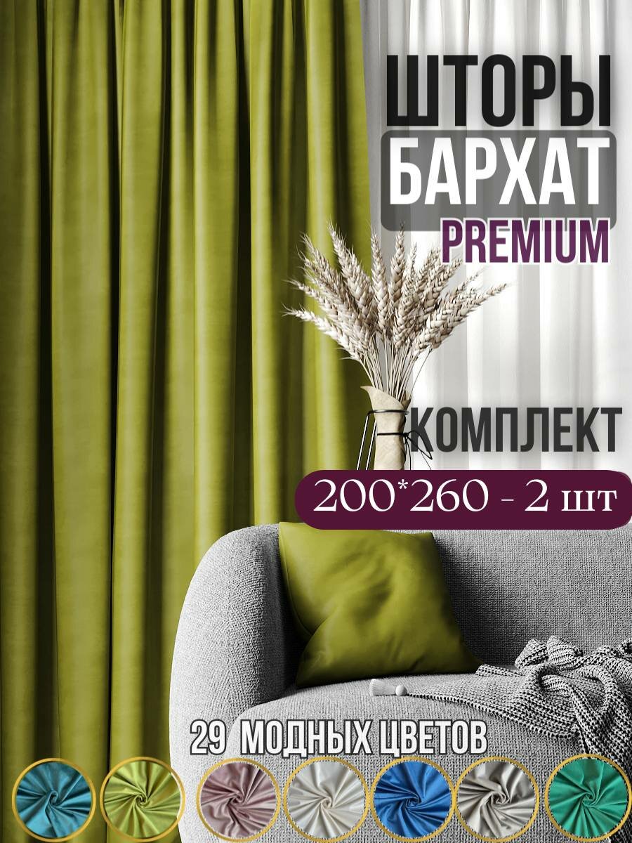 Комплект штор бархат для гостиной и спальни шторы 2 шт по 200 на 260см