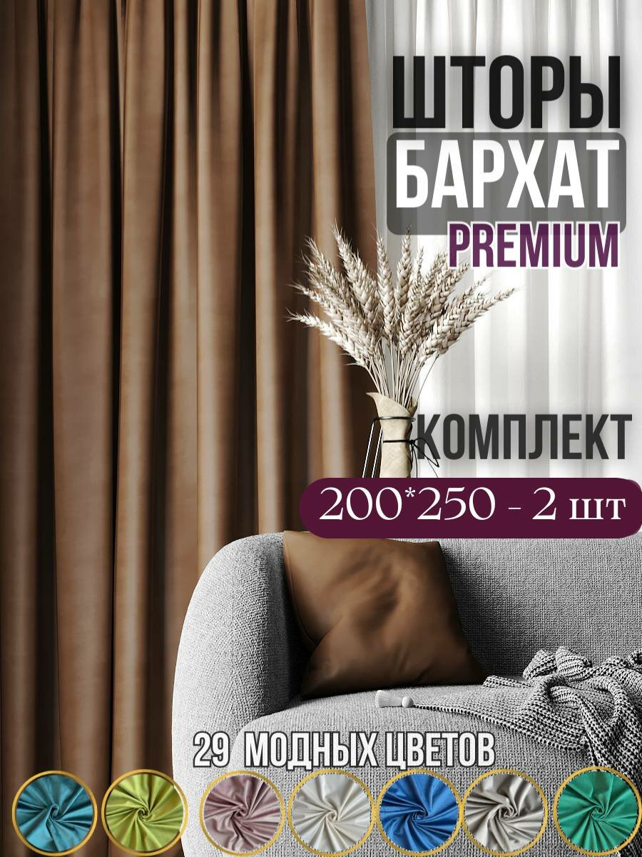 Комплект штор бархат для гостиной и спальни шторы 2 шт по 200 на 250см