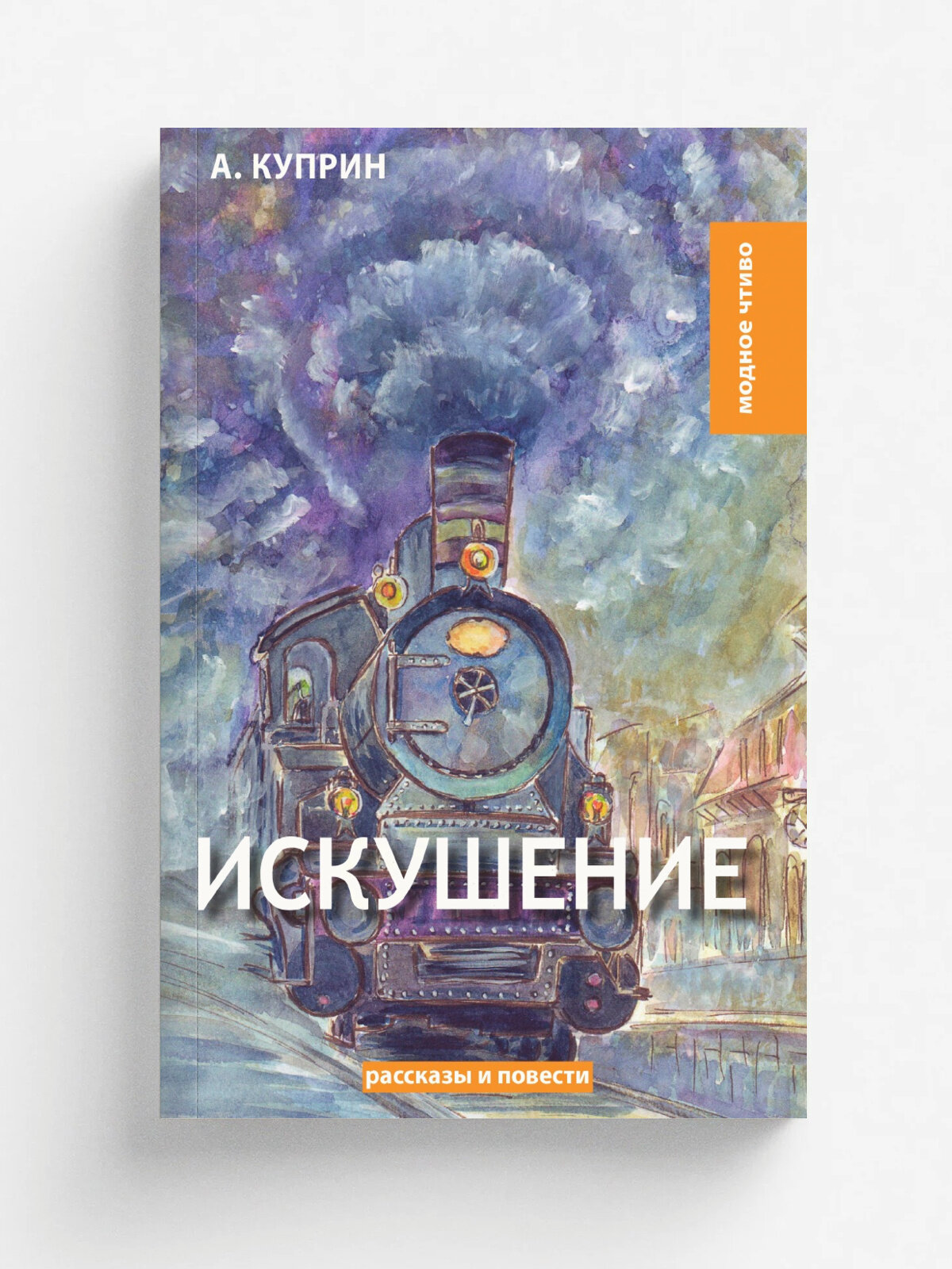 Искушение