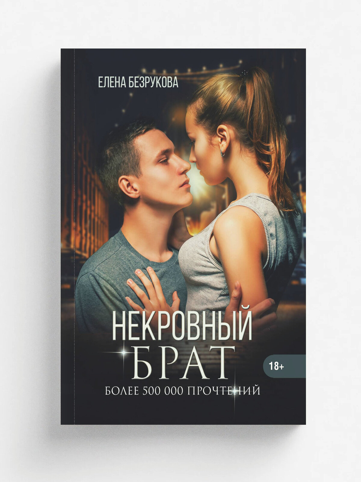 Некровный брат