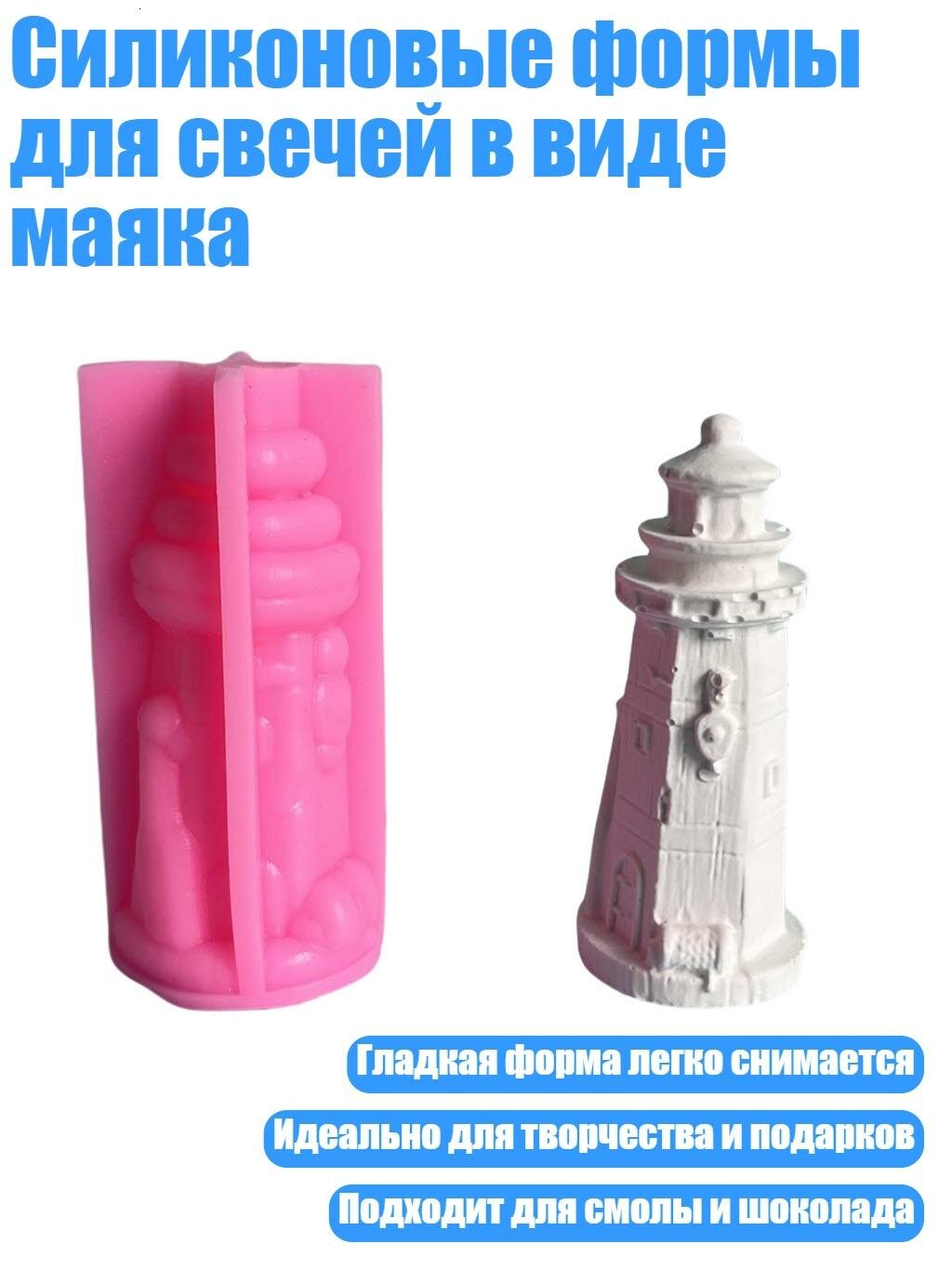 Силиконовые формы для свечей в виде маяка, M - 2
