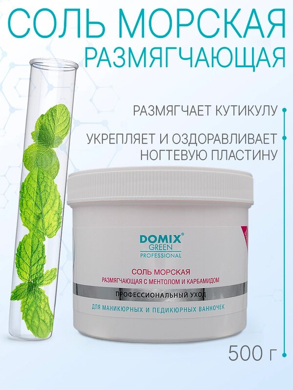 Соль морская для маникюрных и педикюрных ванночек Domix размягчающая