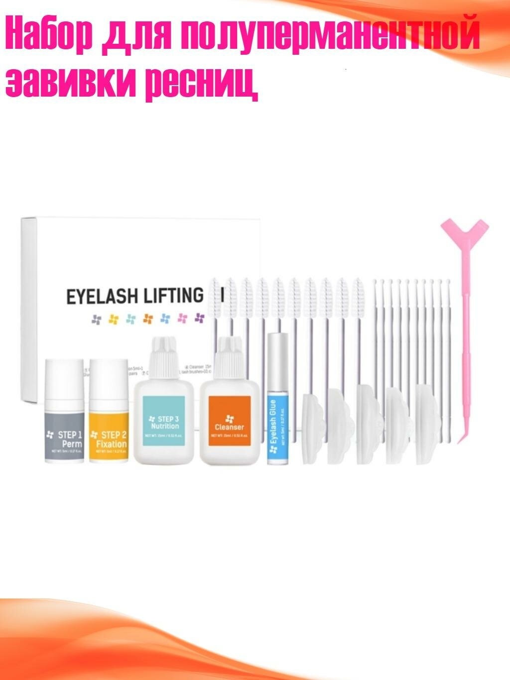 Набор для полуперманентной завивки ресниц