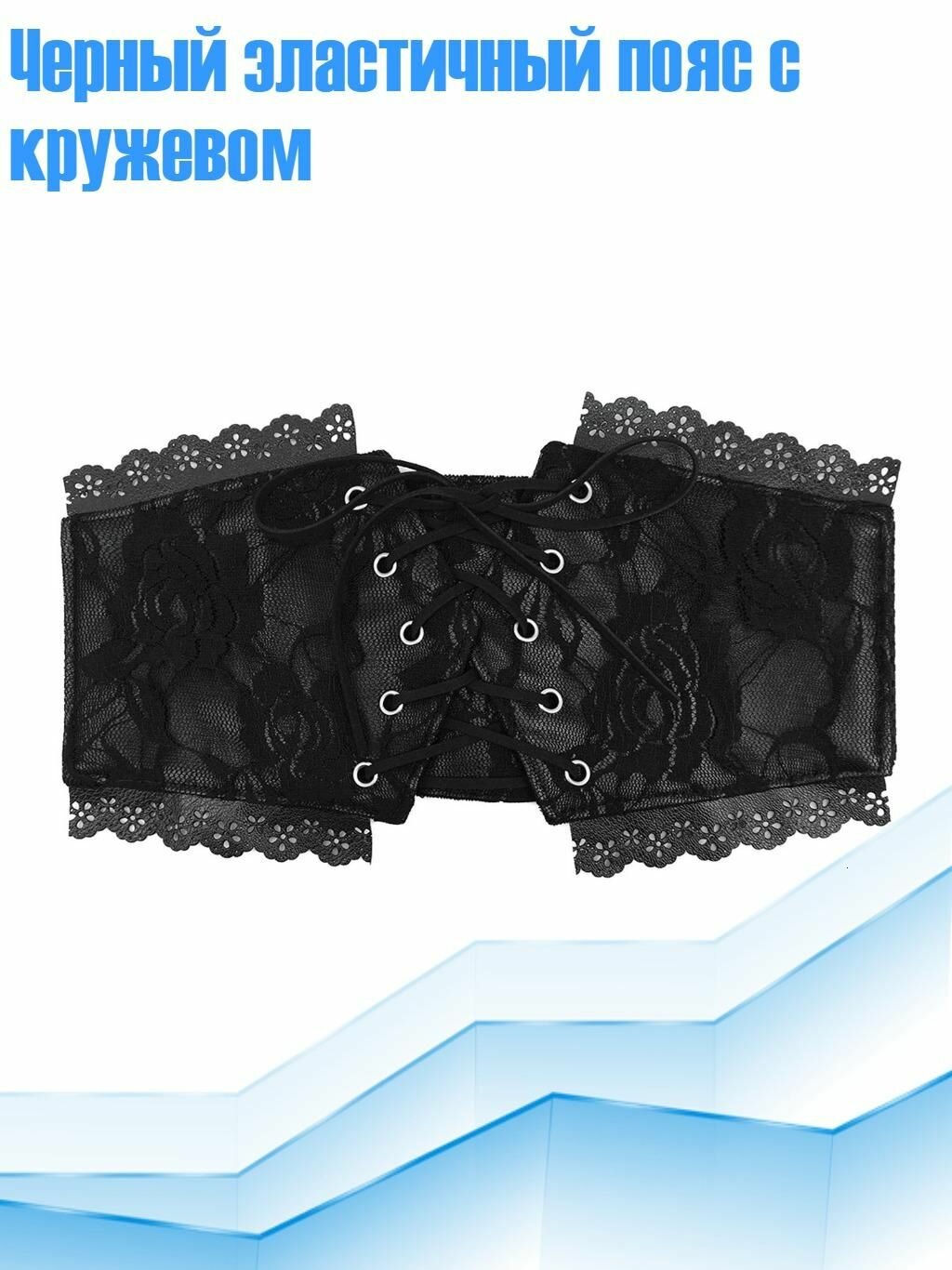 Черный эластичный пояс с кружевом