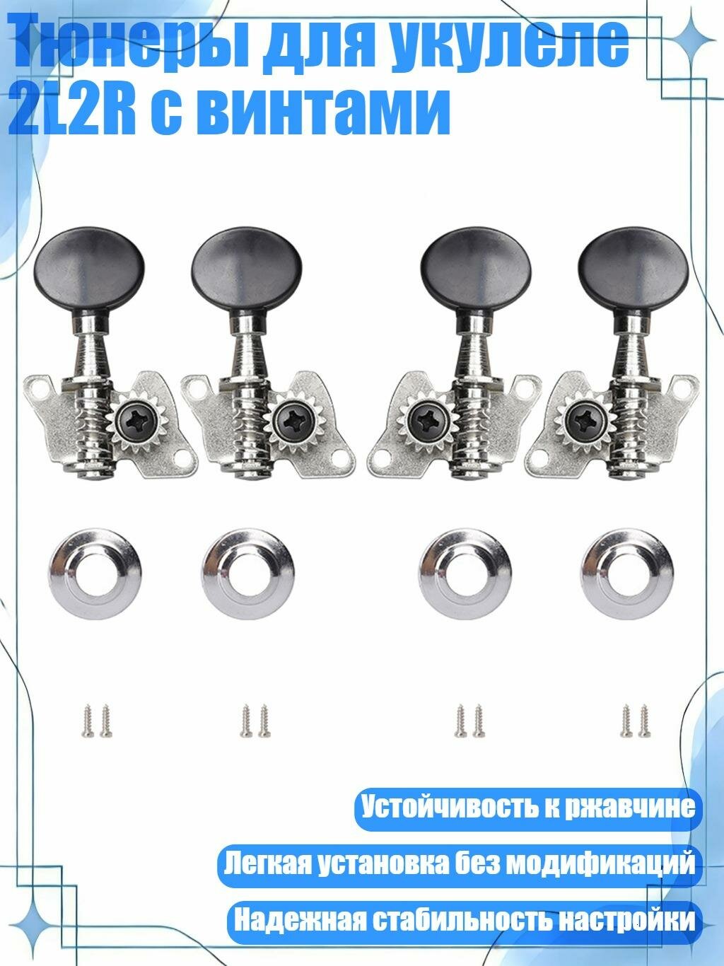Тюнеры для укулеле 2L2R с винтами, Черный