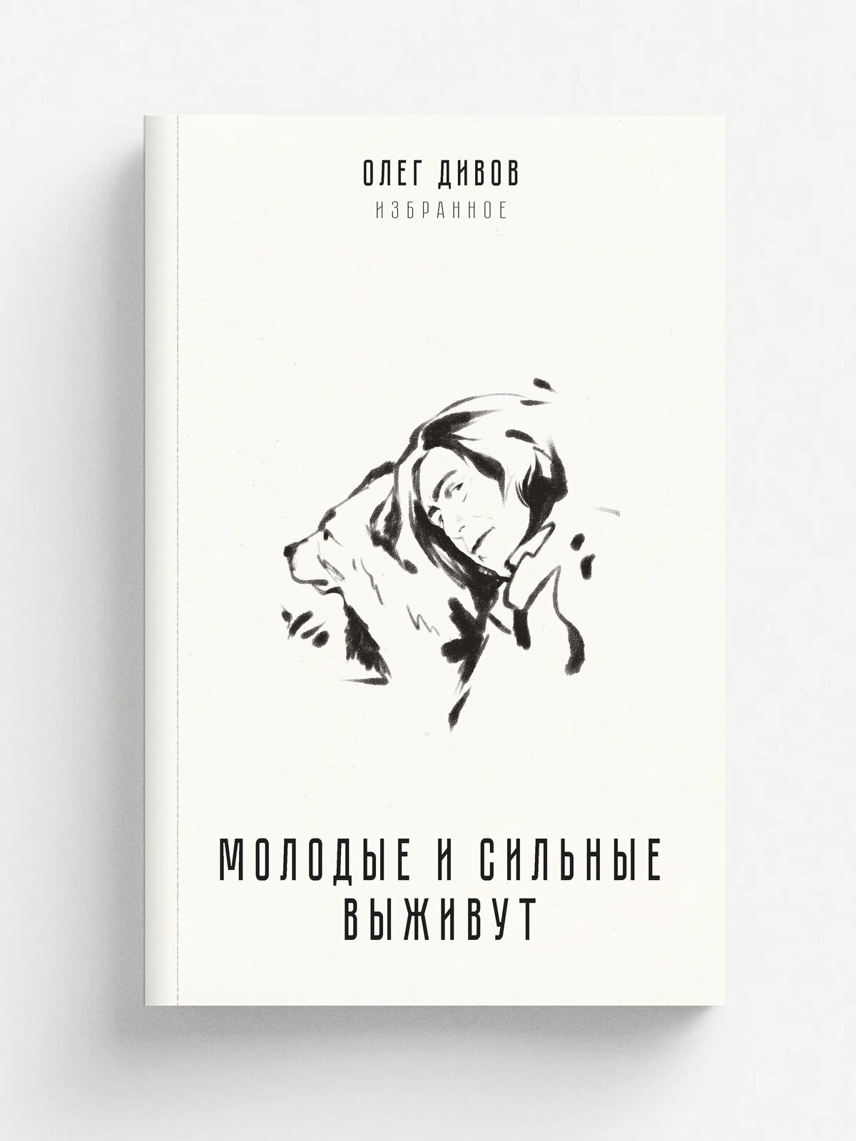 Молодые и сильные выживут