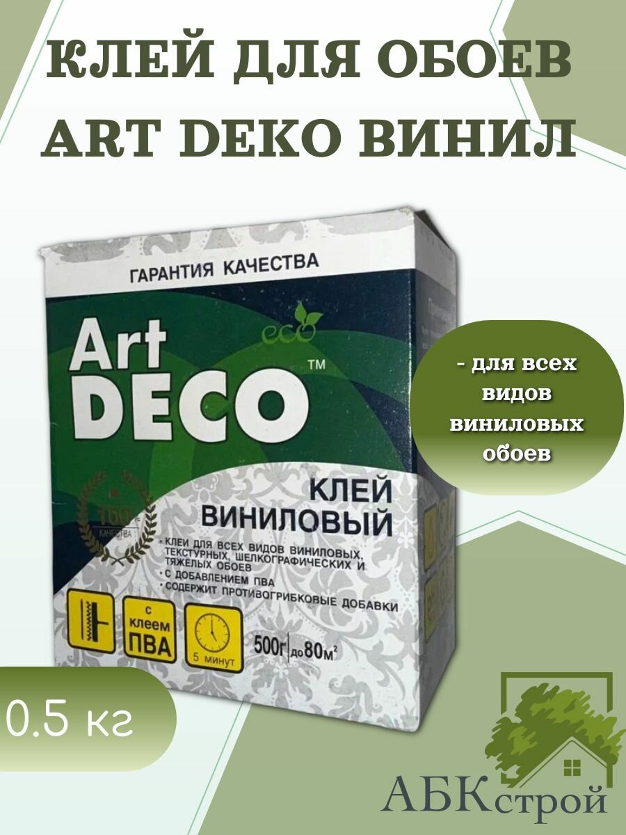 Art DECO Клей обойный Виниловый , 500гр.